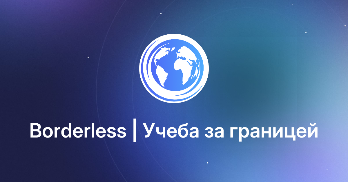Borderless Учеба за границей